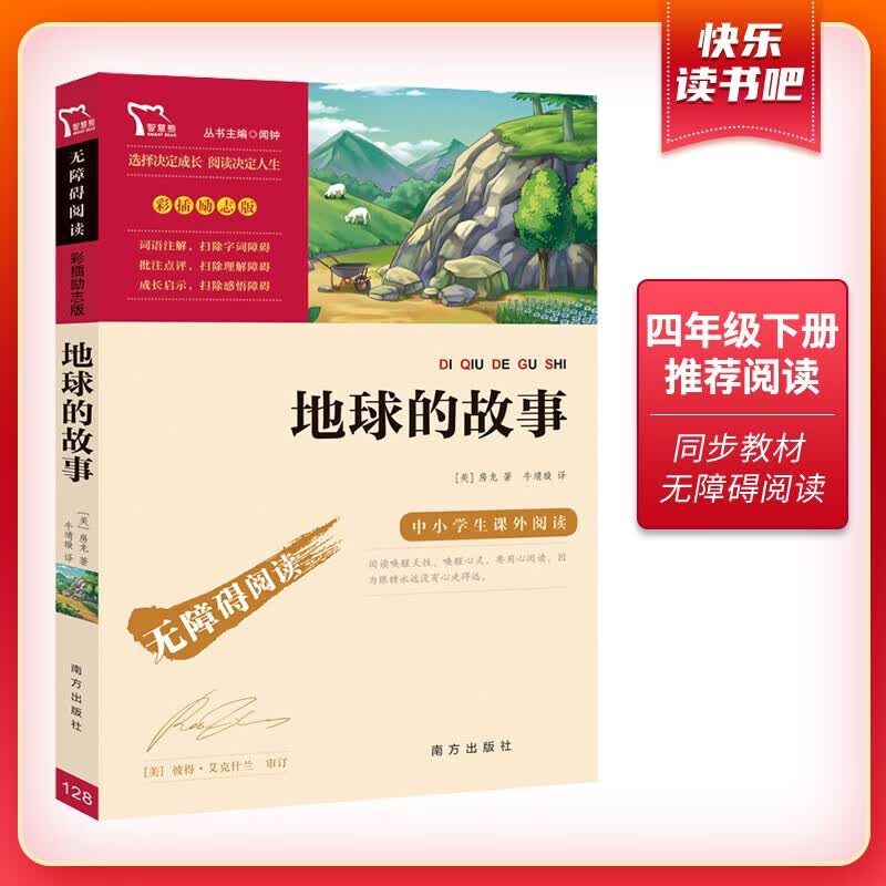 十万个为什么快乐读书吧四年级上下册必读书目小学生版课外书阅读森林报爷爷的爷爷哪里来穿过地平线细菌世界 【四年级下册】地球的故事