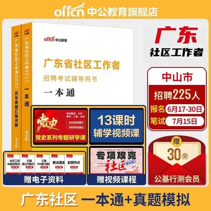 中公教育2023广东省事业单位社区招聘考试辅导用书 一本通+历年真题