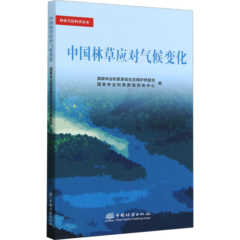 中国林草应对气候变化 图书