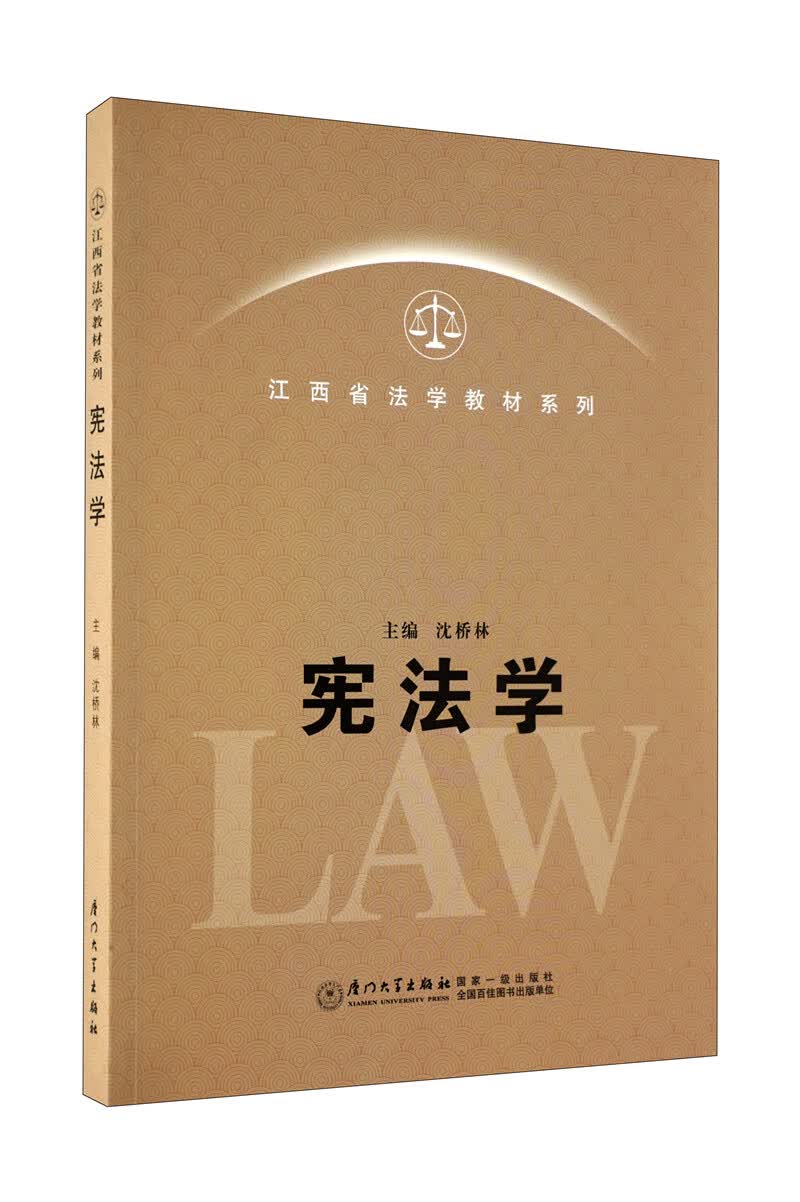 宪法学/江西省法学教材系列