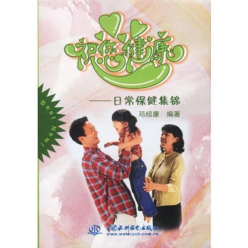 祝您健康--日常保健集锦 邓绍康