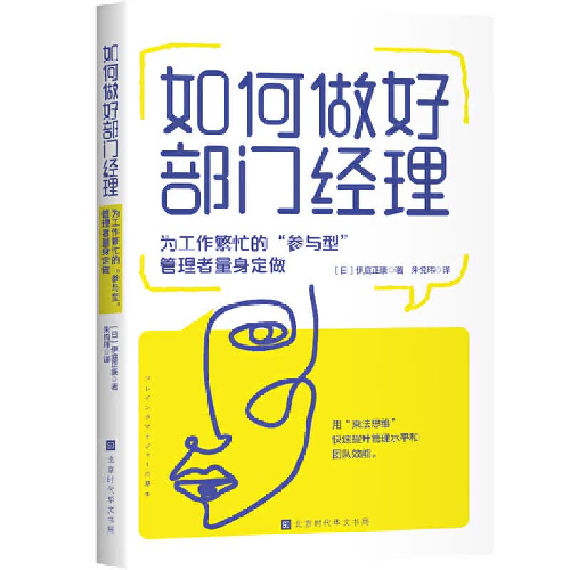 如何做好部门经理：为工作繁忙的“参与型”管理者量身定做（用“乘法思维”将管理工作与自身业务相结合，快速提升管理水平和团队效能。）