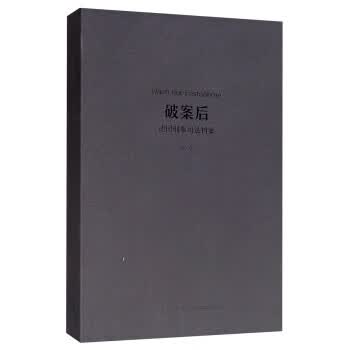 破案后:德国刑事司法档案