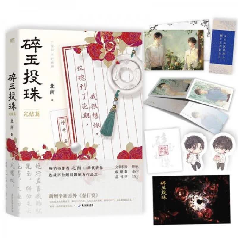 碎玉投珠及碎玉投珠完结篇(100%亲笔,高人气作者北南口碑代表作！) 两本合售 赠品全