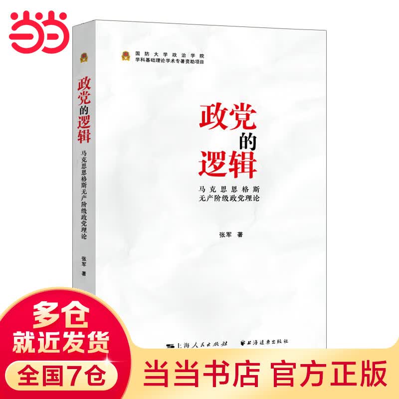 政党的逻辑:马克思恩格斯无产阶级政党理论