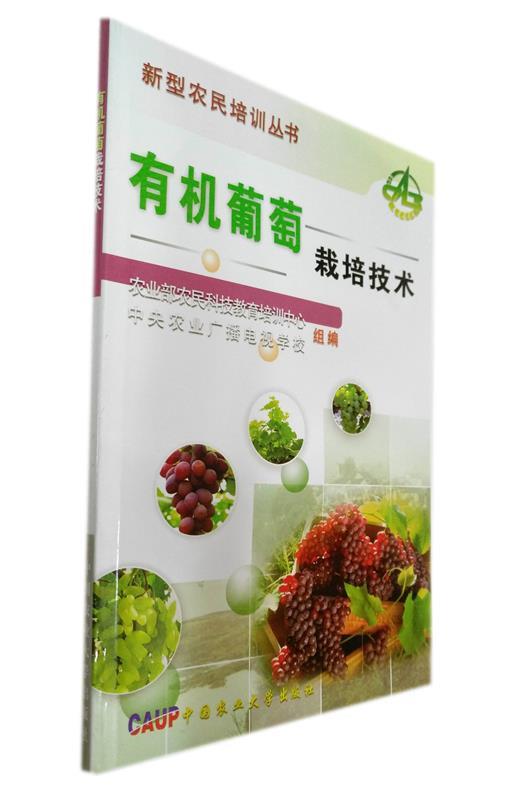 有机葡萄栽培技术