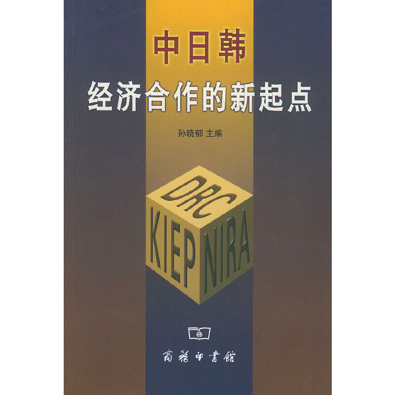 中日韩经济合作的新起点
