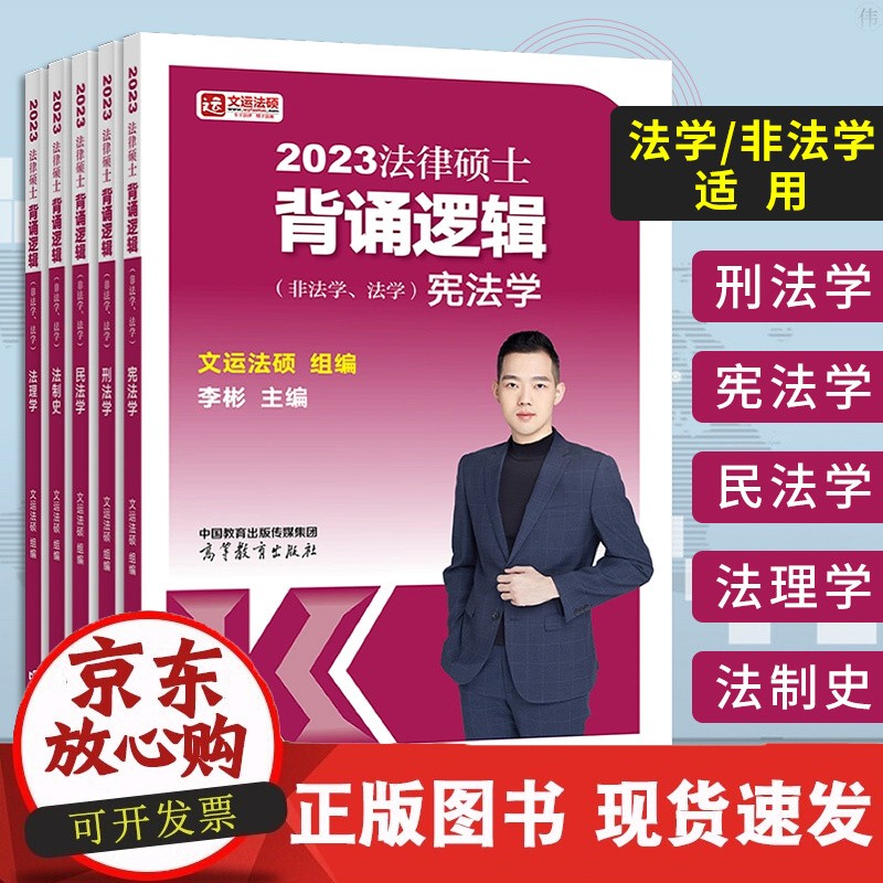 现货】2023法律硕士联考 高教版法硕非法学专业联考考试分析2022法硕非法学考试分析配考研大纲教材华成文运练习历年真题众合法硕 【9月发】2023法律硕士背诵逻辑