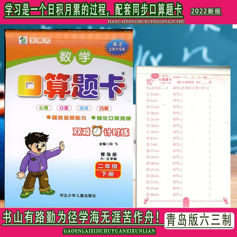 2022版海淀全新升级版数学口算题卡二年级下册青岛版六三制心算