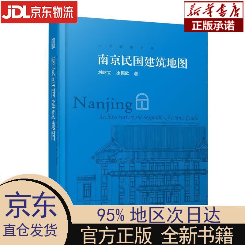 南京民国建筑地图（迄今独树一帜的南京民国建筑自助游口袋本） 刘屹立，徐振欧 江苏凤凰科