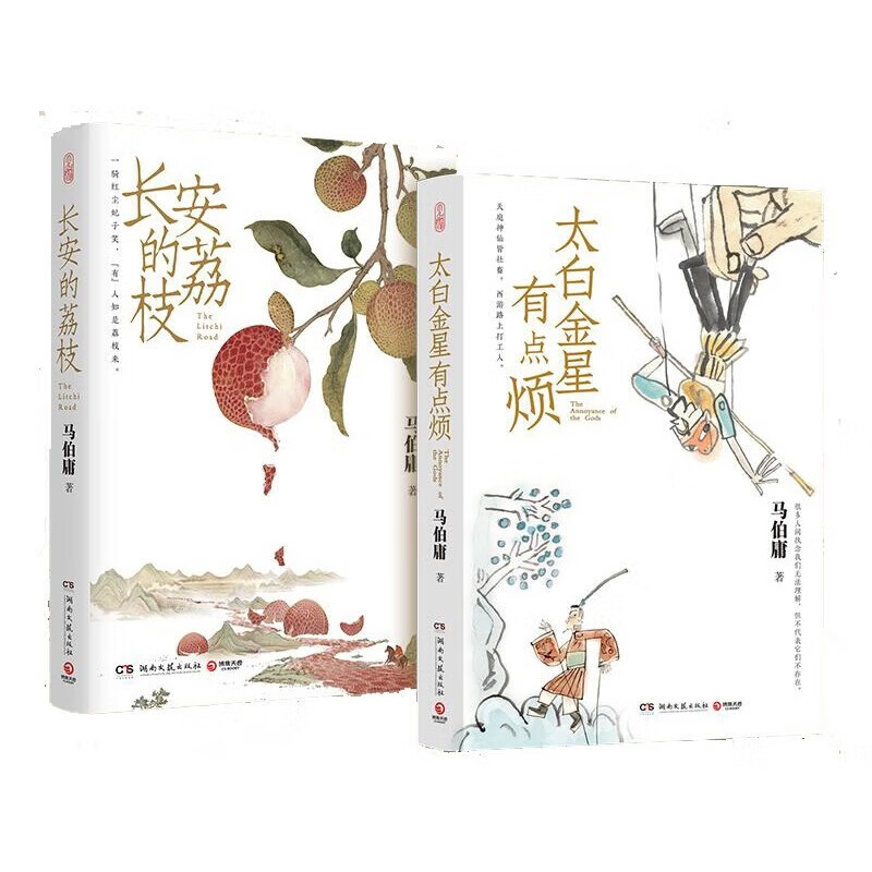 【赠荔枝转运图】长安的荔枝 马伯庸新作见微系列口碑代表作 继大医破晓篇/长安十二时辰/两京十五日后历史短篇小说书籍畅销 2册：长安的荔枝+太白金星有点烦