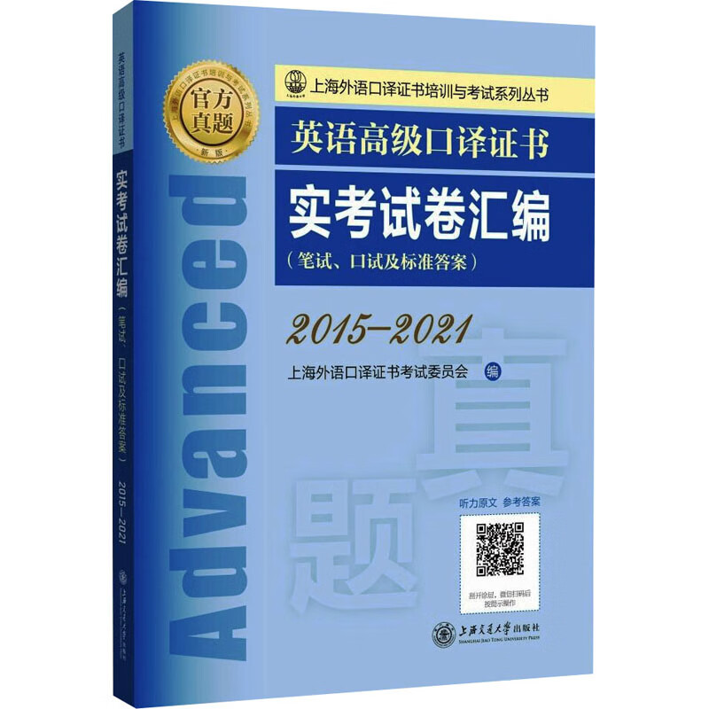 英语高级口译证书实考试卷汇编 2015-2021 上海外语口译证书考试委员会 编 书籍 图书