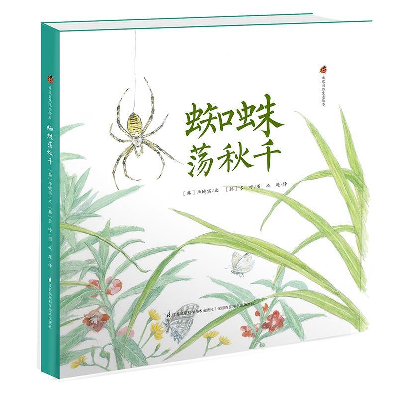 亲近自然生态绘本:蜘蛛荡秋千