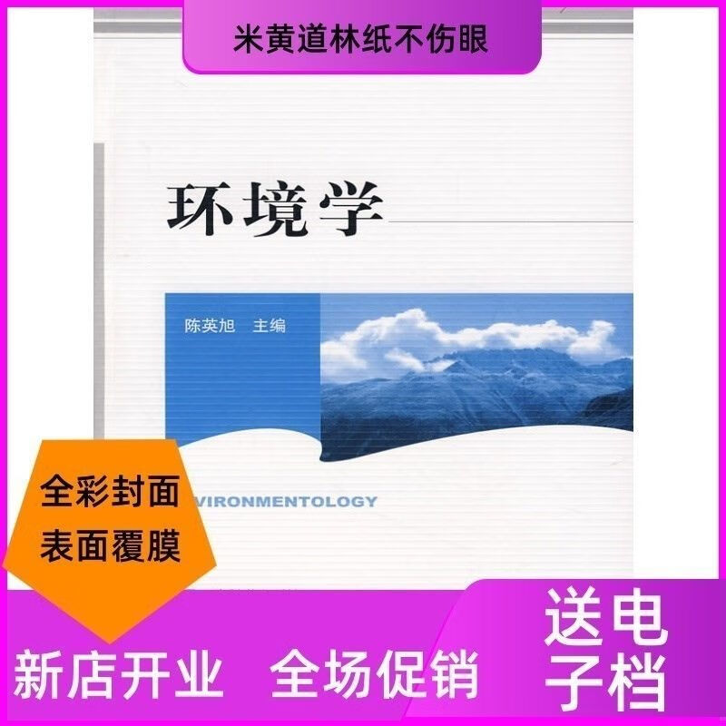 现货 环境学 陈英旭 中国环境