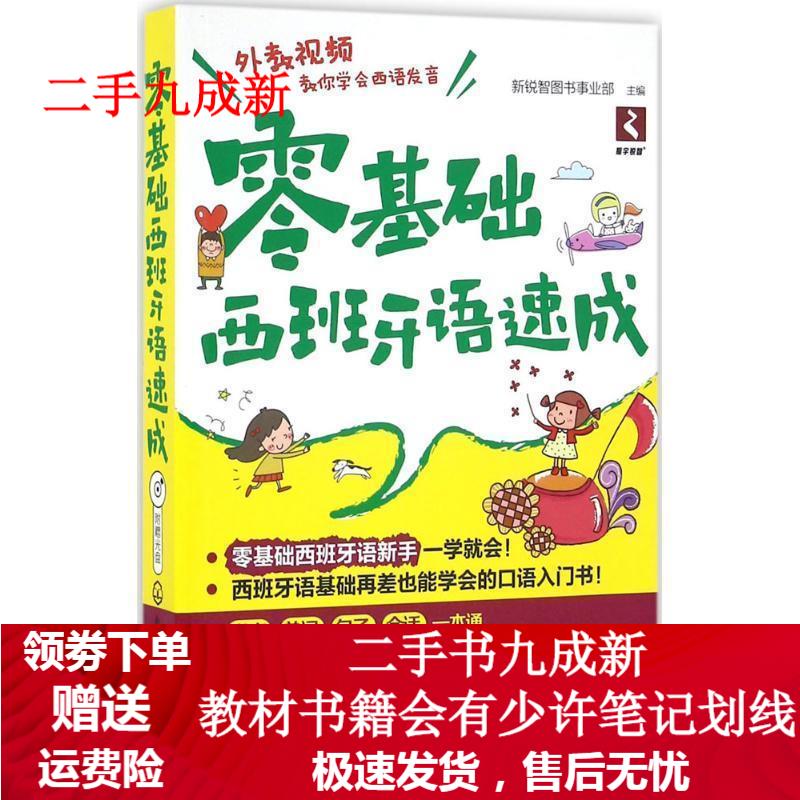 零基础西班牙语速成
