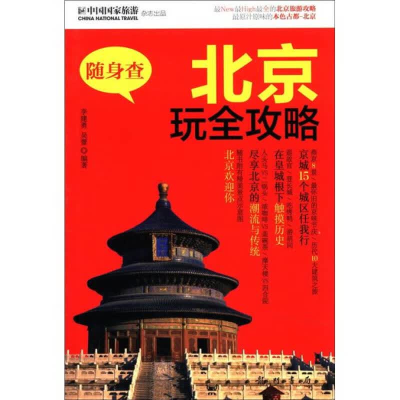 随身查 北京玩全攻略【现货】