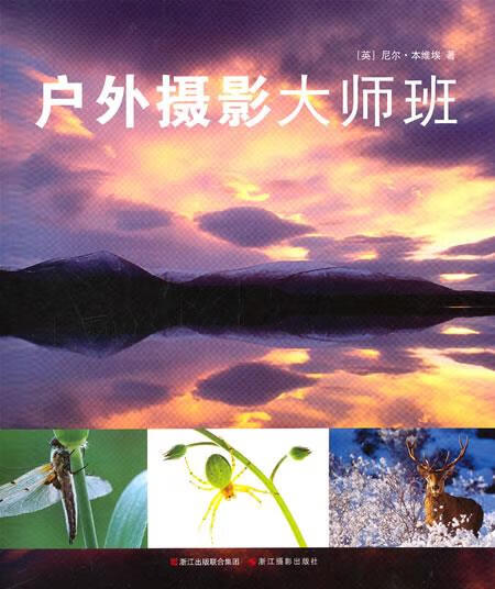 户外摄影大师班 尼尔·本维埃(Benvie.N), 陶宗德, 李瑶 浙江出版联合集团，浙江摄影出版社