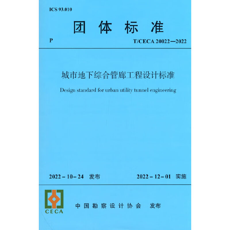 城市地下综合管廊工程设计标准T/CECA 20022-2022