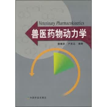 兽医药物动力学【好书，下单速发】