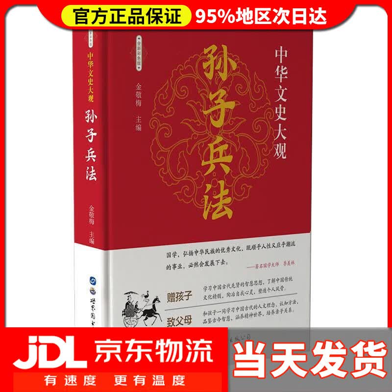 孙子兵法（全新彩图版 世图版） 金敬梅 编 世界图书出版公司 9787519208936