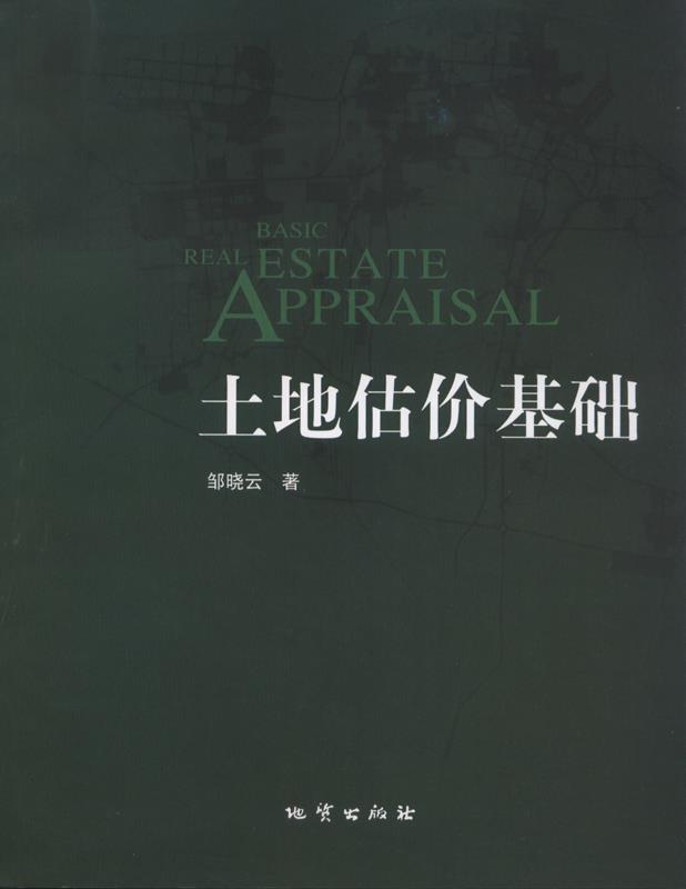 土地估价基础 邹晓云