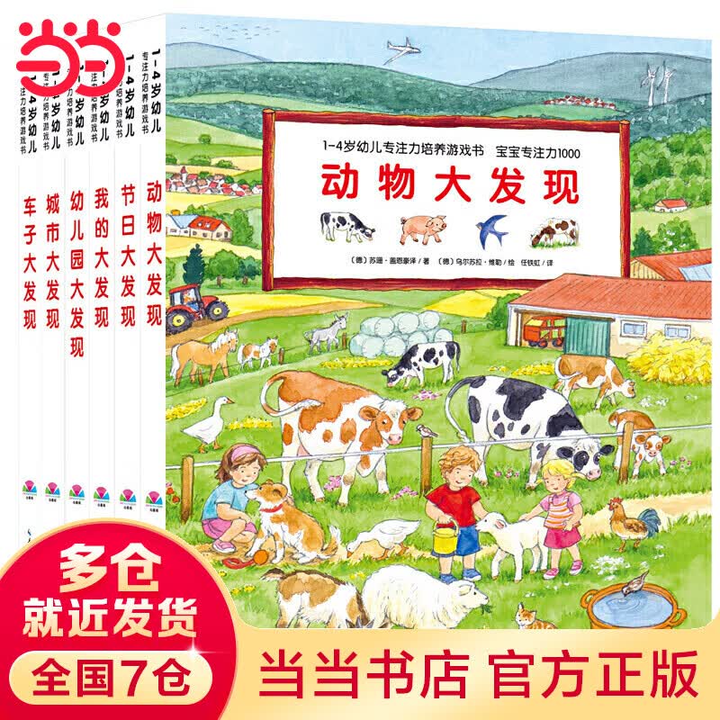 点读版 1-4岁幼儿专注力培养游戏书·宝宝专注力1000（全6册）宝宝撕不烂厚纸板书 绿色环保印刷【1-4岁】