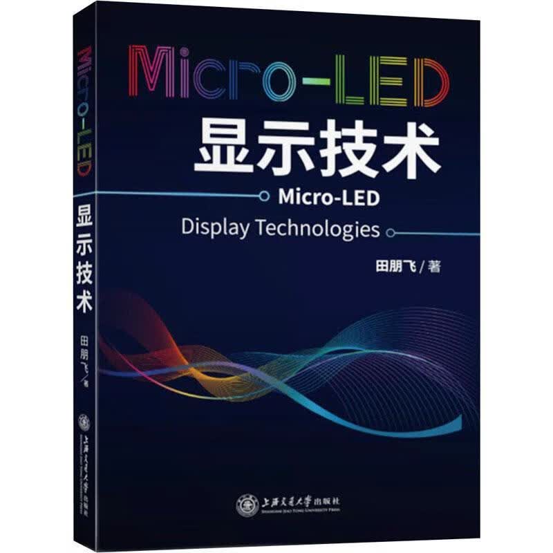 Micro-LED显示技术田朋飞上海交通大学出版社显示器