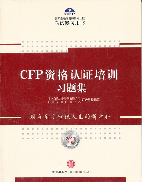 CFP资格认证培训习题集