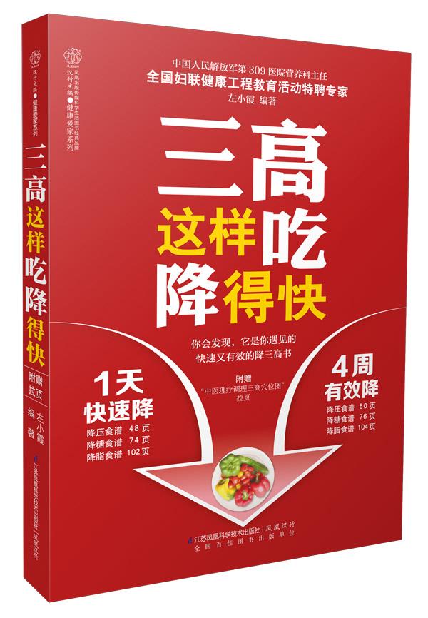 三高这样吃降得快 左小霞编著