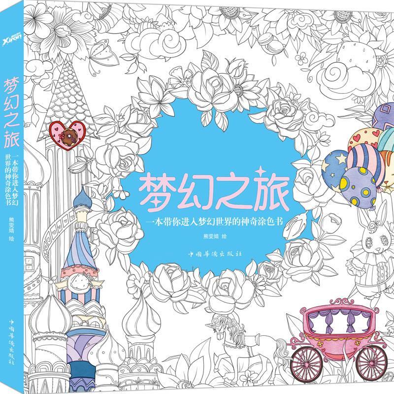 梦幻之旅 熊雯婧 绘【书】