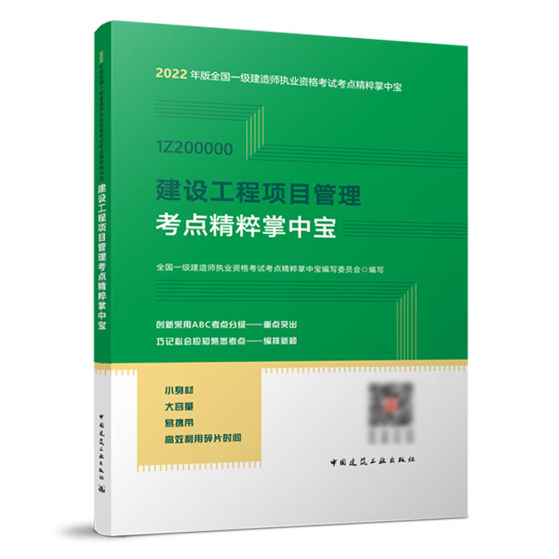 2022一建 建设工程项目管理考点精粹掌中宝