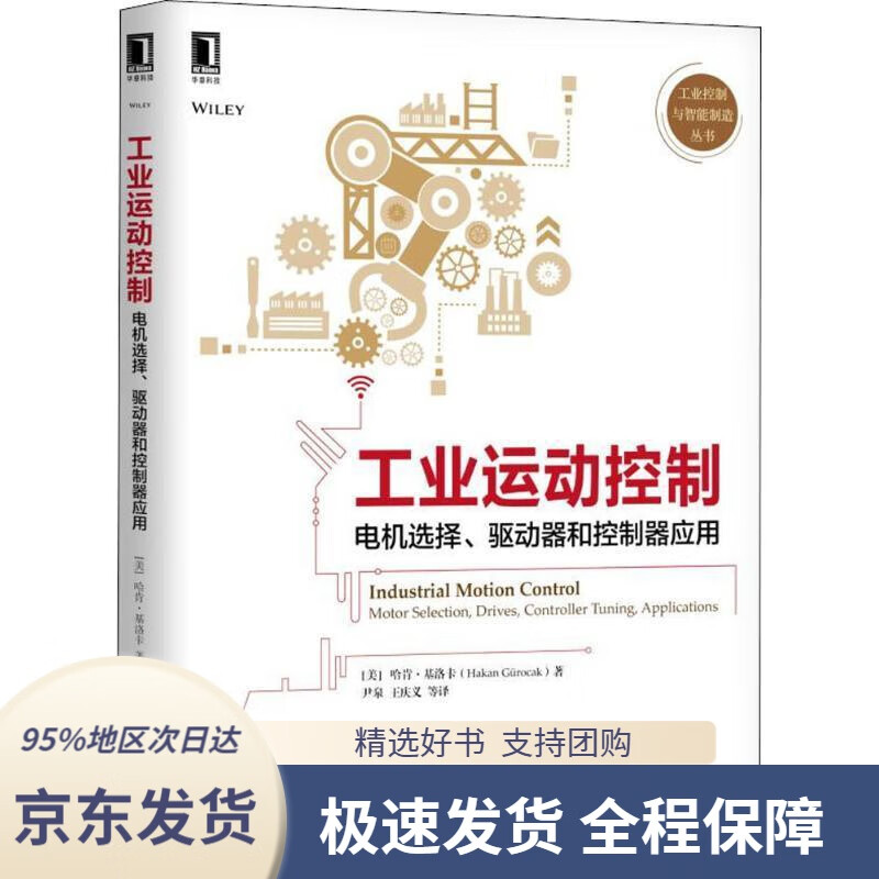 【 京东配送 支持团购】工业运动控制:电机选择、驱动器和控制器应用(美)哈肯·基洛卡(HakanGurocak)著,尹