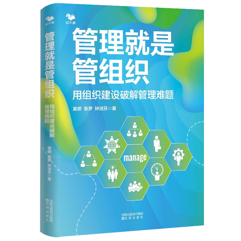 管理就是管组织：用组织建设破解管理难题