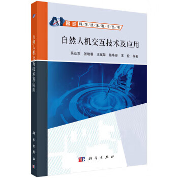 【新华畅销图书】自然人机交互技术及应用 吴亚东等 科学出版社