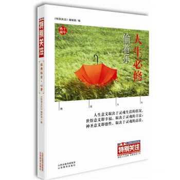 《特别关注》十年典藏：心事 经典栏目-人生必修偷着乐 《特别关注》编辑部