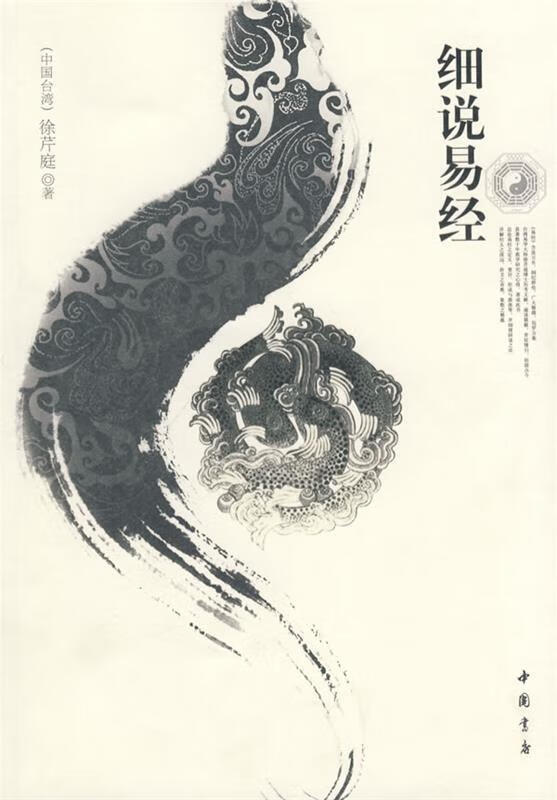 细说易经 徐芹庭著【书】