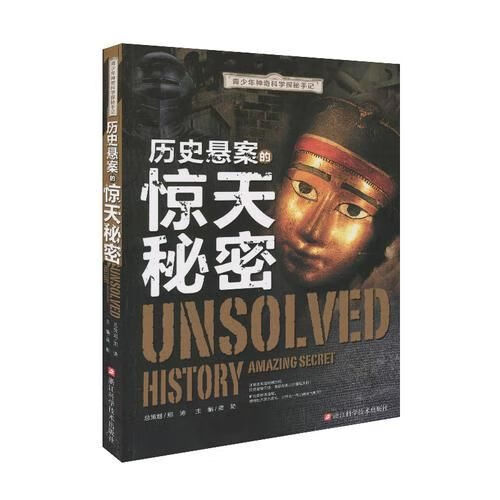 青少年神奇科学探秘手记：历史悬案的惊天秘密