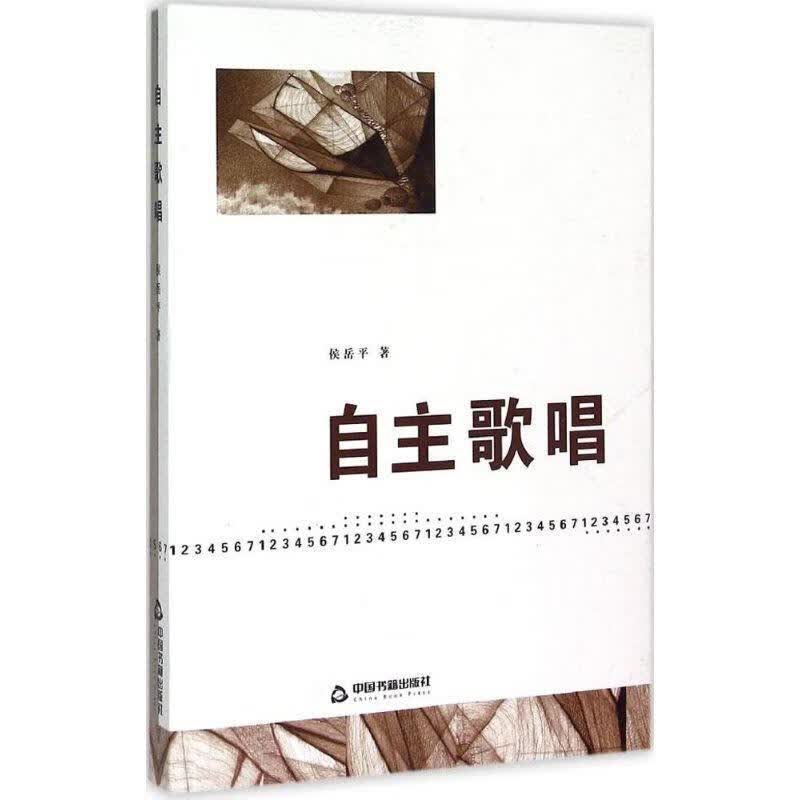 自主歌唱 侯岳平 著【书】