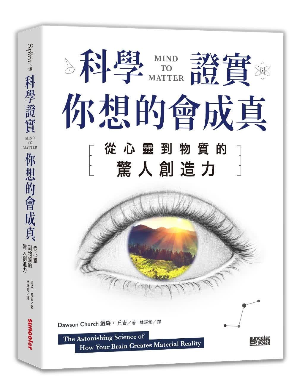 现货 道森．丘吉科学证实你想的会成真：从心灵到物质的惊人创造力三采台版书籍 图书