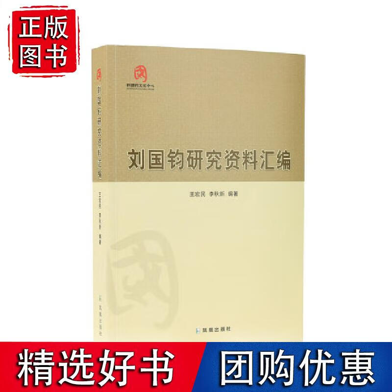 刘国钧研究资料汇编