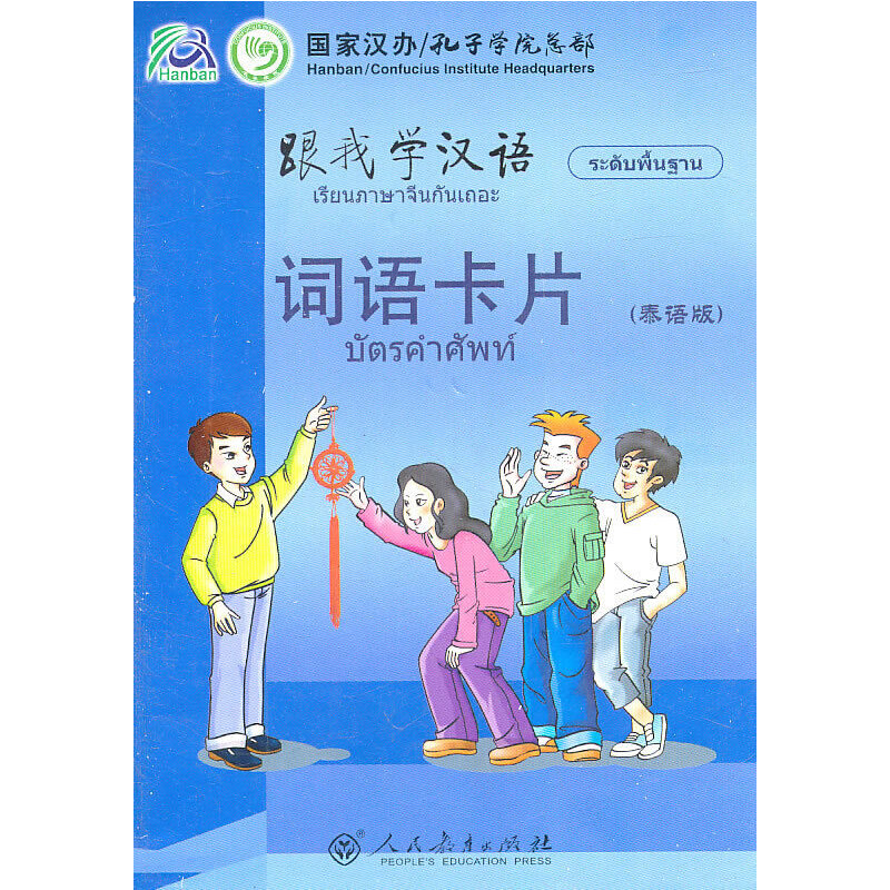 跟我学汉语 词语卡片（泰语版）