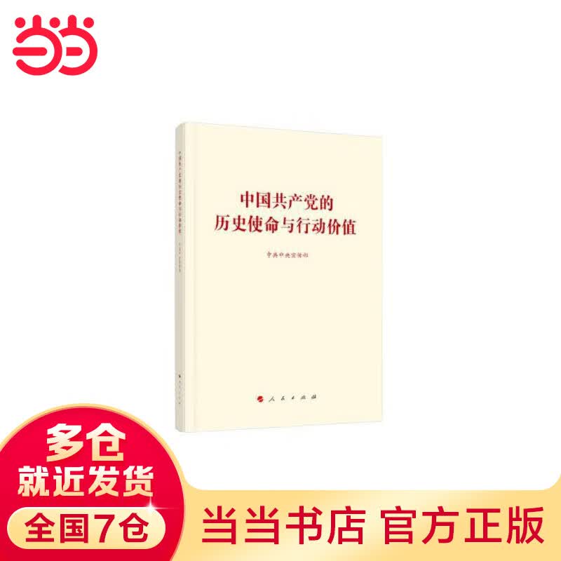 中国共产党的历史使命与行动价值