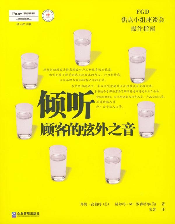倾听顾客的弦外之音:焦点小组座谈会操作指南