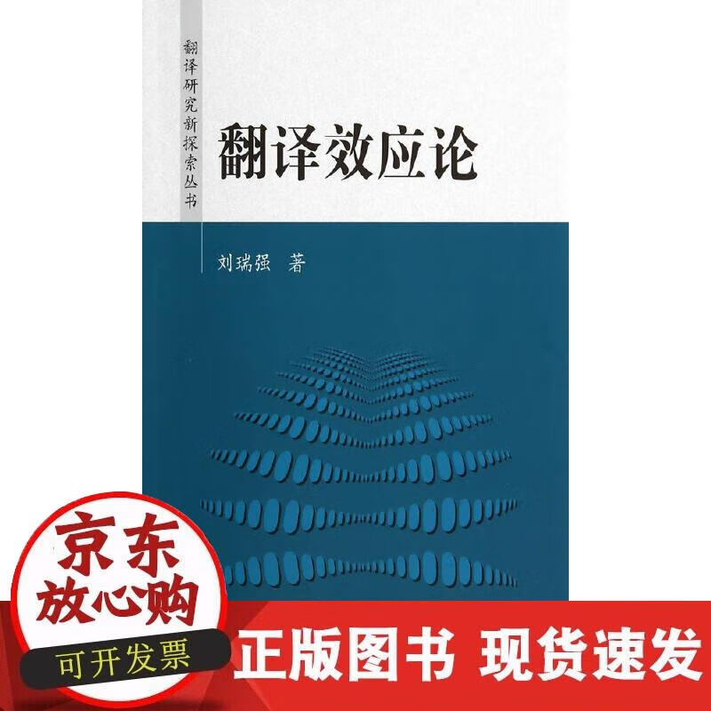 【现货】翻译效应论