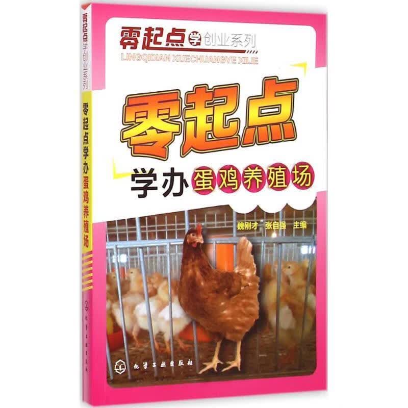 零起点学创业系列--零起点学办蛋鸡养殖场 魏刚才,张自强 主编 化学工业出版社