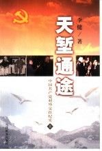 天堑通途:中国共产党对外交往纪实