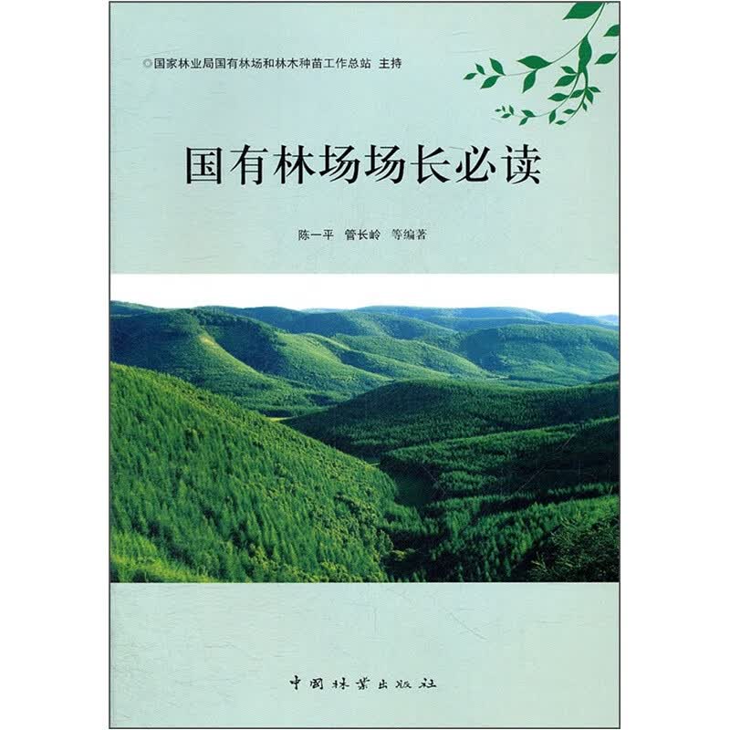 国有林场场长 农业/林业 书籍