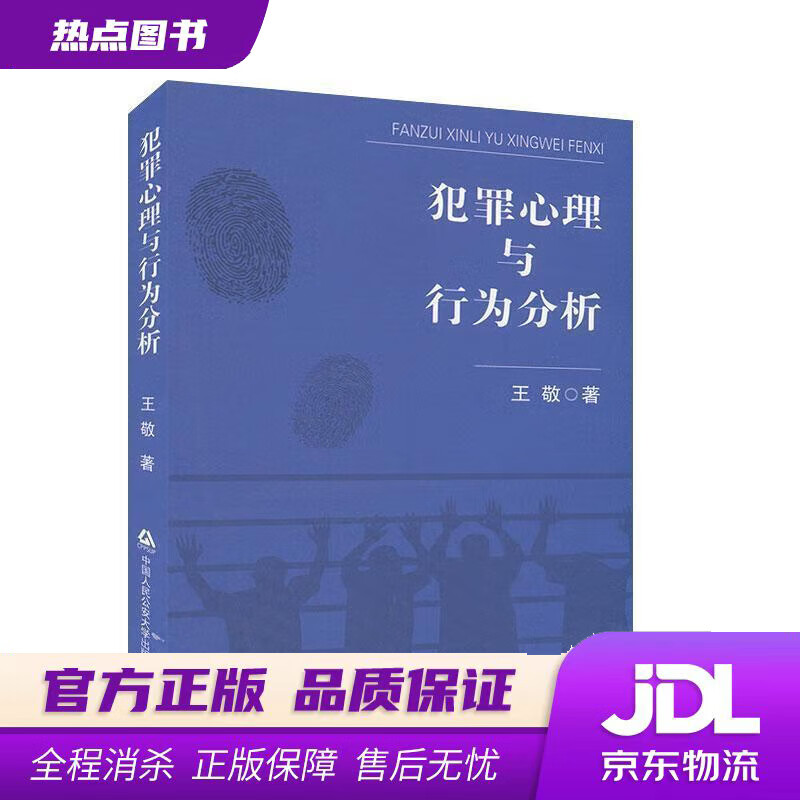 【 官方】犯罪心理与行为分析 王敬 中国人民公安大学出版社