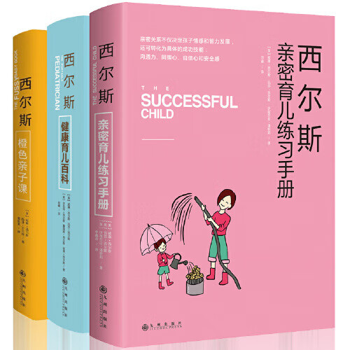 全3册 西尔斯健康育儿百科+西尔斯密育儿练习手册+西尔斯橙色子课 孩子健康成长家庭教育读物 孕产 读物 孕产