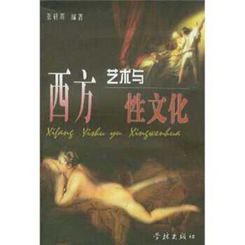 西方艺术与性文化 张朝晖 编 学林出版社